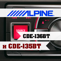 Революционные технологии воплощенные в Alpine CDE-135BT и Alpine CDE-136BT